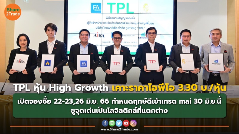TPL หุ้น High Growth เคาะราคาไอพีโอ 3.30 บ./หุ้น เปิดจองซื้อ 22-23, 26 มิ.ย. 66 กำหนดฤกษ์ดีเข้า ...